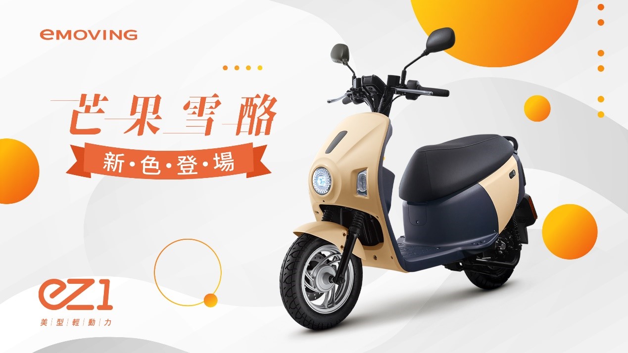 為移動帶來暖暖正能量 中華eMOVING EZ1芒果雪酪新色登場 - CarStuff 人車事